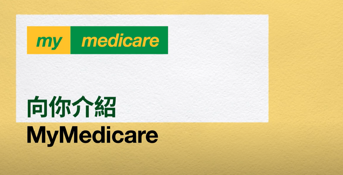 向你介紹 MyMedicare | Australian Government Department of Health ...