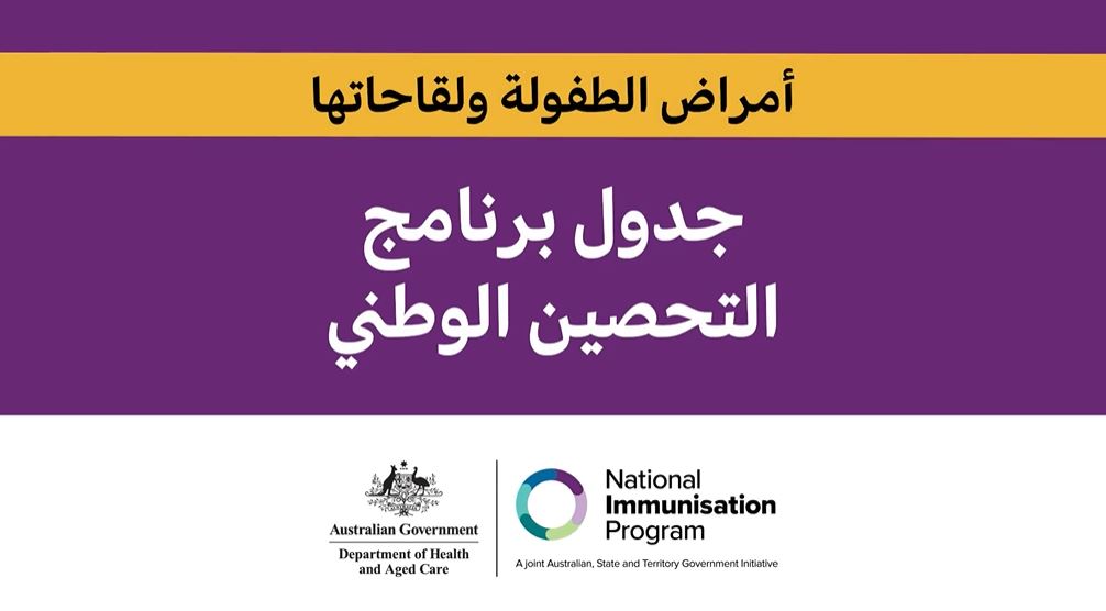 ما هو "جدول تحصين الأطفال"؟ | Childhood immunisation | Australian ...