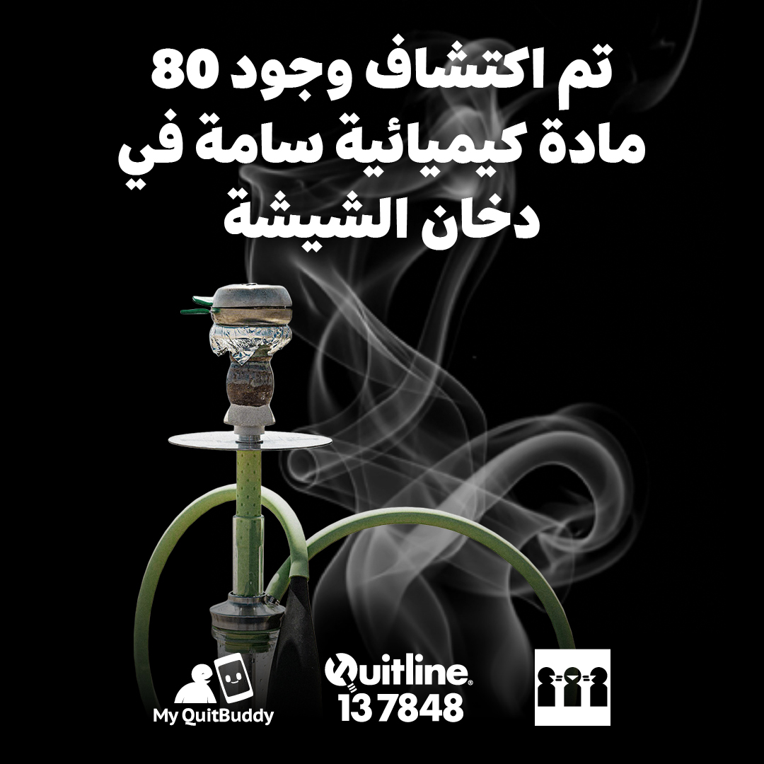تم التعرف على وجود 80 مادة كيميائية سامة في دخان الشيشة | Give up for ...